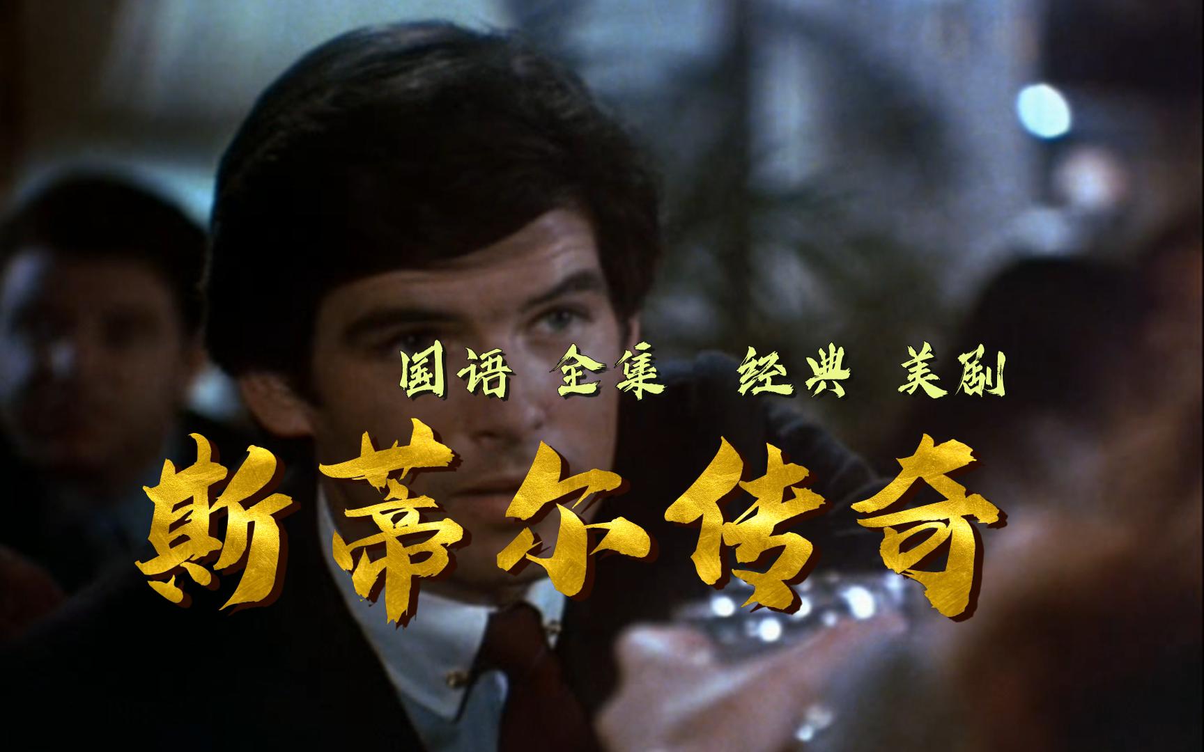 斯蒂尔传奇 国语全集 22集 经典美剧 年轻时的007还是很爽的 忍不住二...