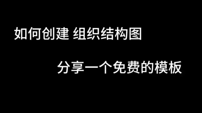 如何创建组织结构图?分享一个免费的模板