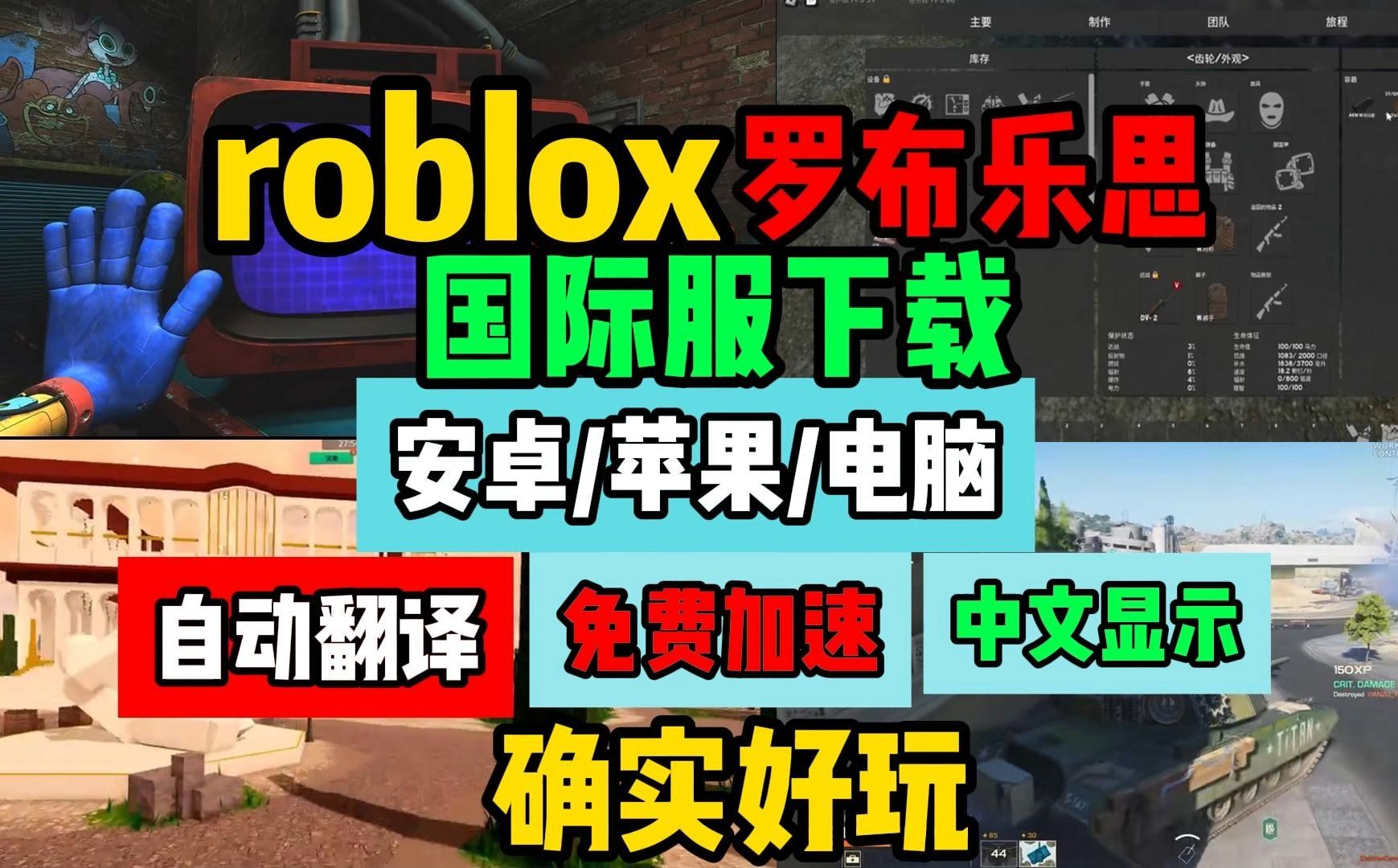 roblox国际服下载【罗布乐思国际服下载】roblox手机版和电脑版