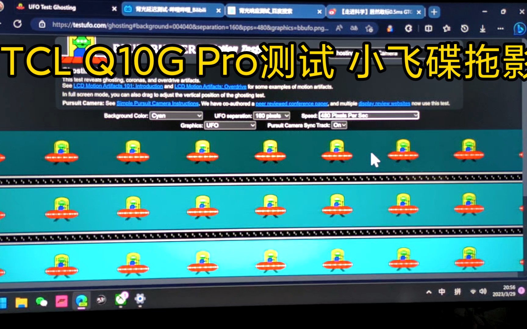 TCL Q10G Pro测试 小飞碟拖影