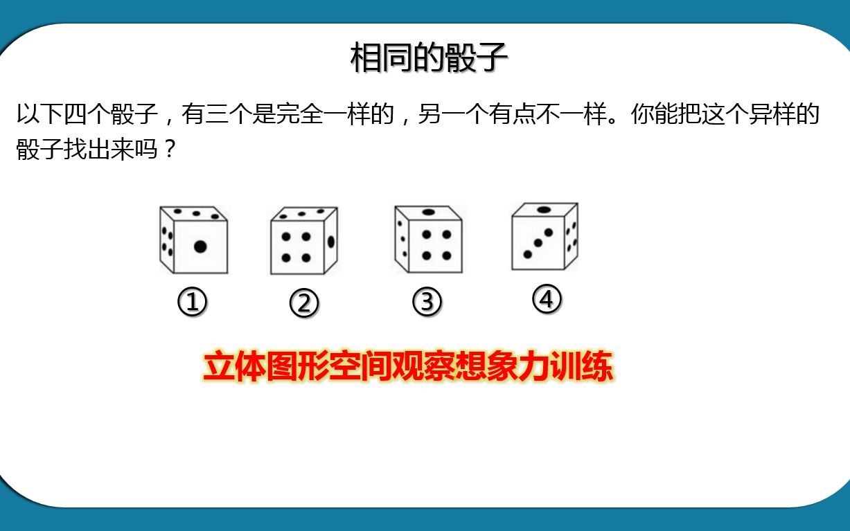 几何图形想象力训练《相同的骰子》,提高立体图形空间观察想象力