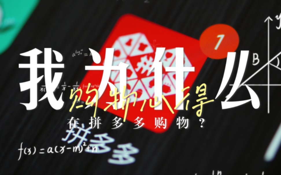 我为什么在拼多多购物·从质疑到真香·拼多多适合买大件商品吗?