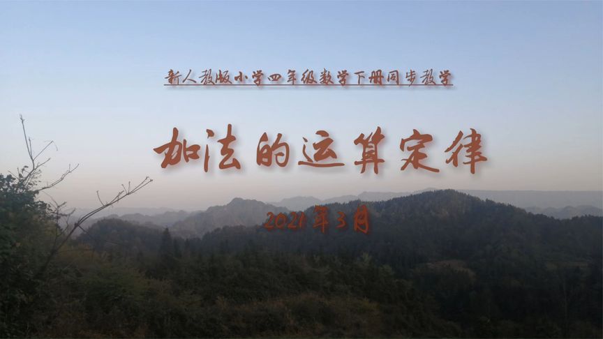 7 新人教版小学四年级数学下册同步教学-加法的运算定律