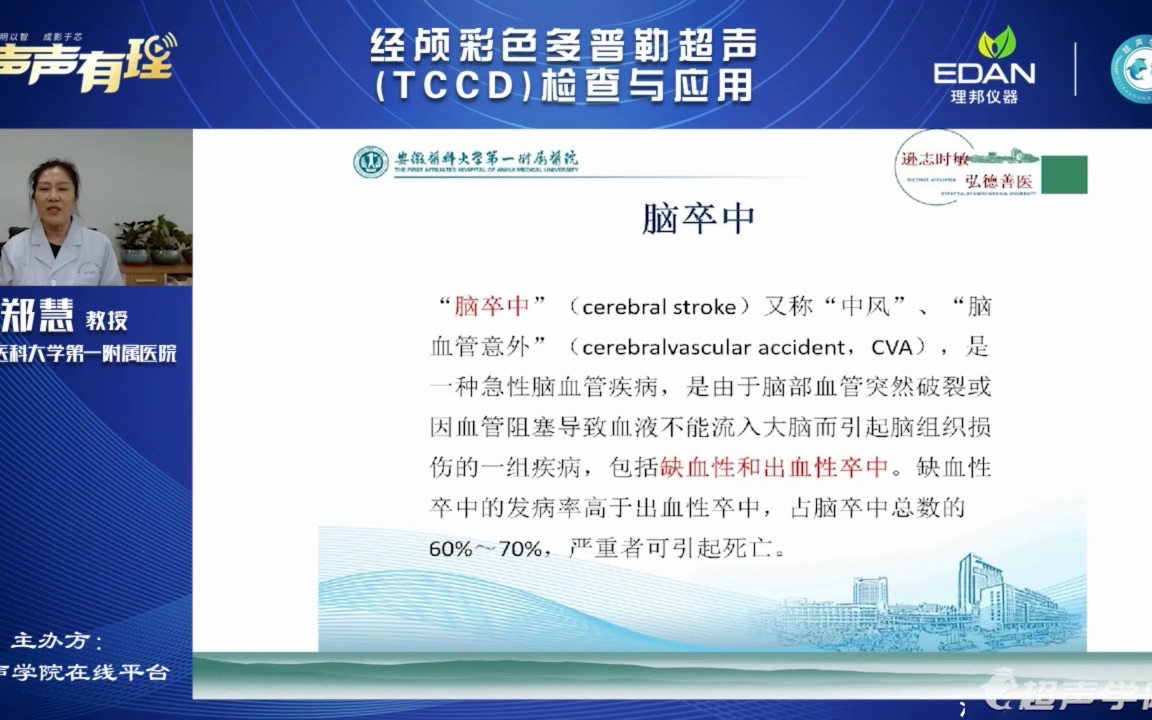 经颅彩色多普勒超声(TCCD)检查与应用|郑慧 教授