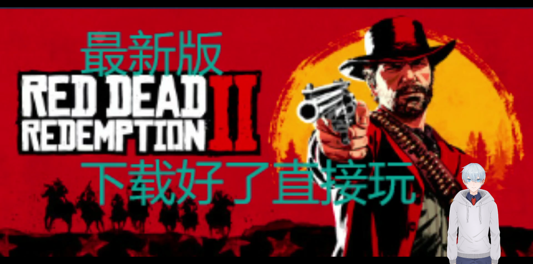 免费玩《荒野大镖客2:救赎》最新 单机离线版 下载即玩 全程免费 2022...