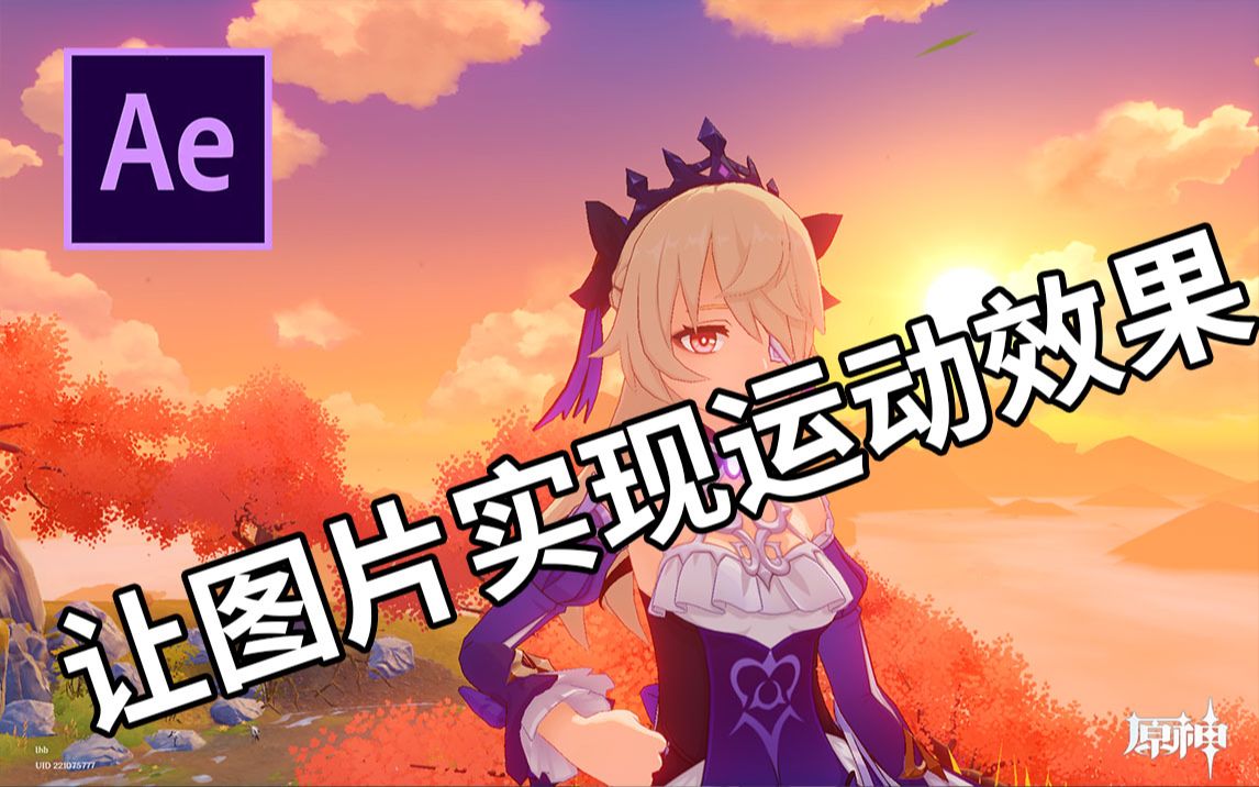 【AE教程】让图片变成动画,实现运动效果