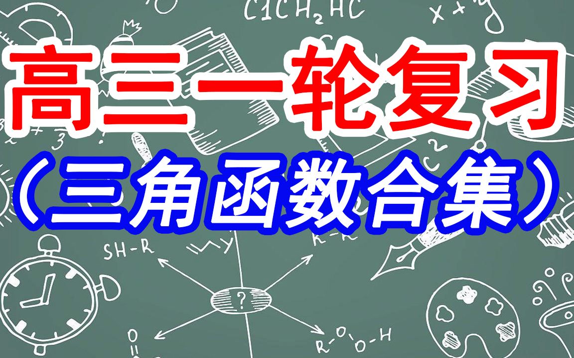 【高三数学一轮复习】三角函数合集