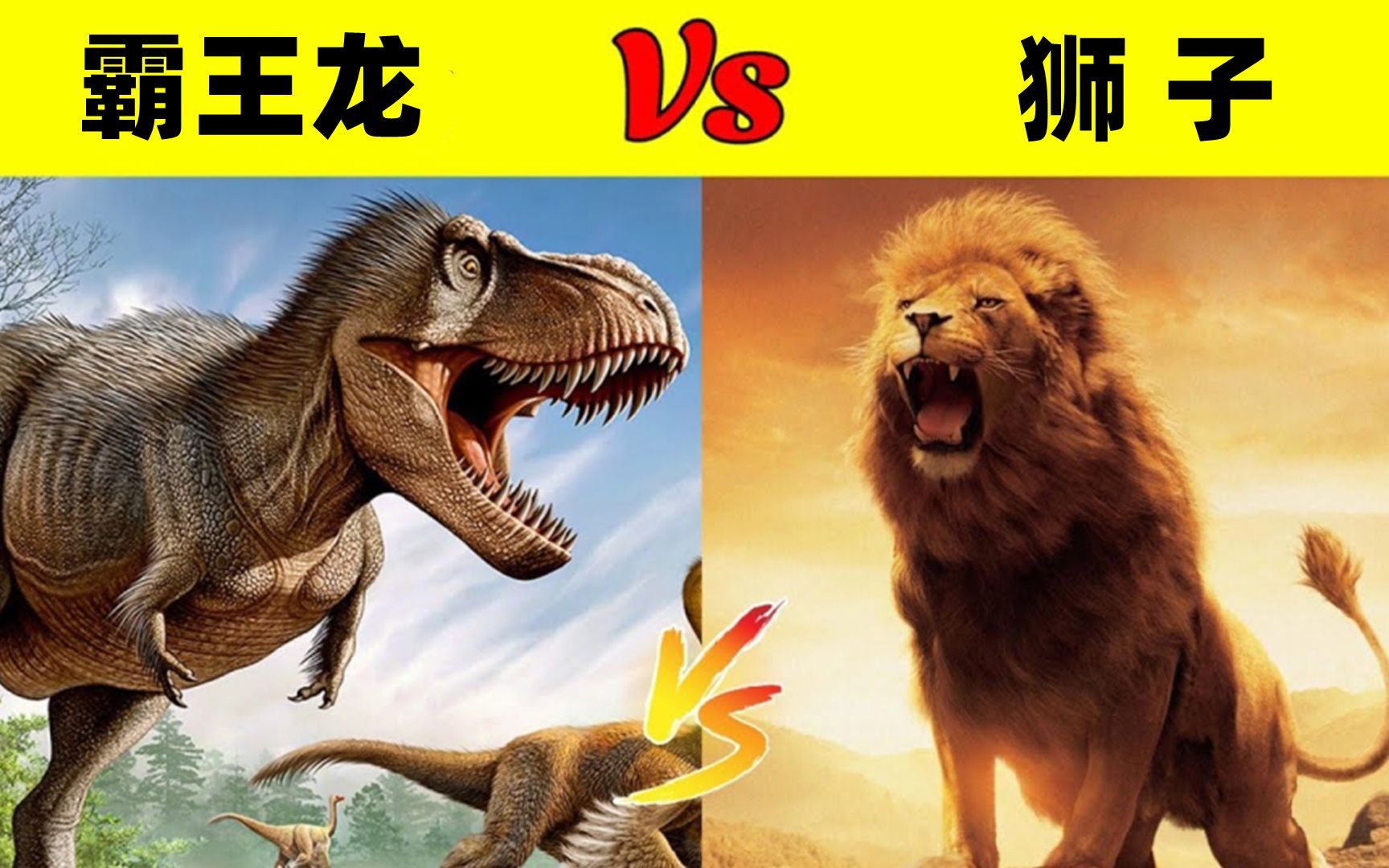 狮子vs霸王龙,当猫科一哥与远古神兽互相摊牌,谁会笑到最后呢?