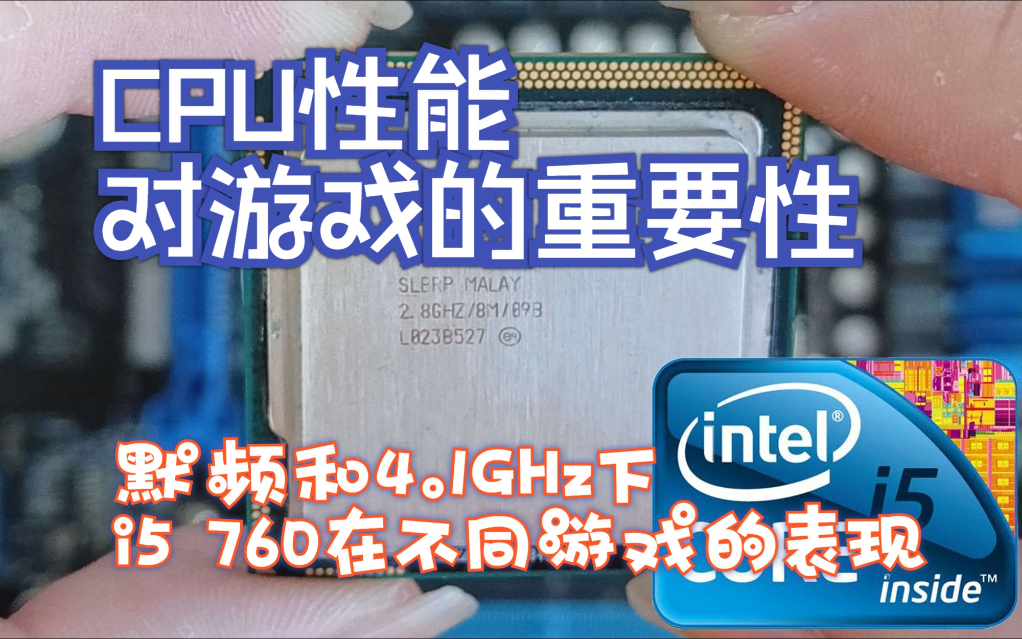 【技术探究】CPU性能对游戏的重要性--默频和4.1GHz下,i5 760在不同...
