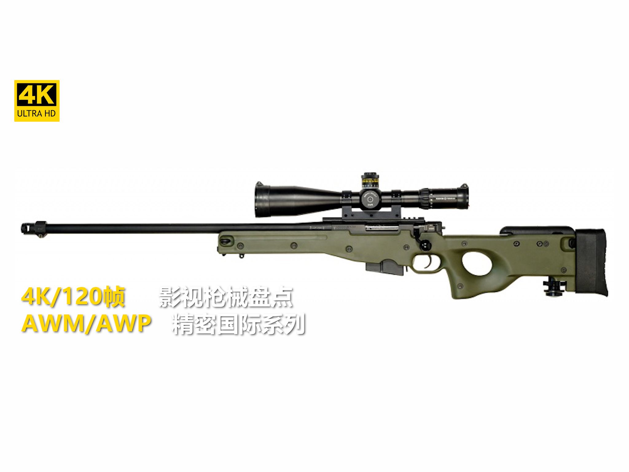 【4K/120帧】AWM/AWP精密国际狙击步枪(Accuracy International)...