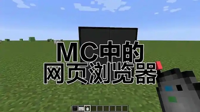 在MC中看超清电影,浏览器模组让你体验真实视频播放