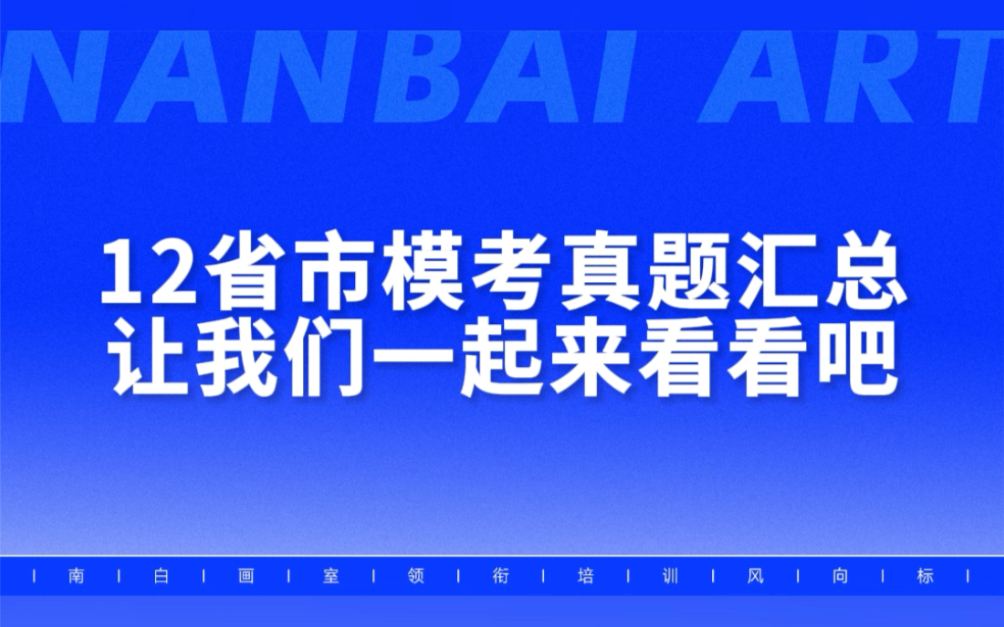 2024届美术联考即将到来,各省市模拟联考高分卷层出不穷,在艺考改革...