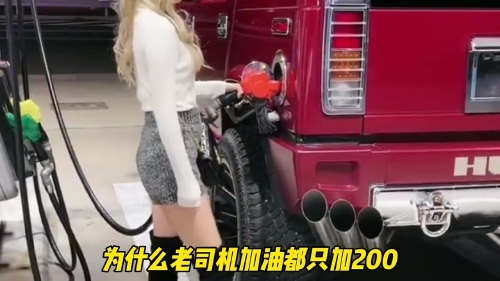 为什么大多数人加油都是只加两百块?加油站