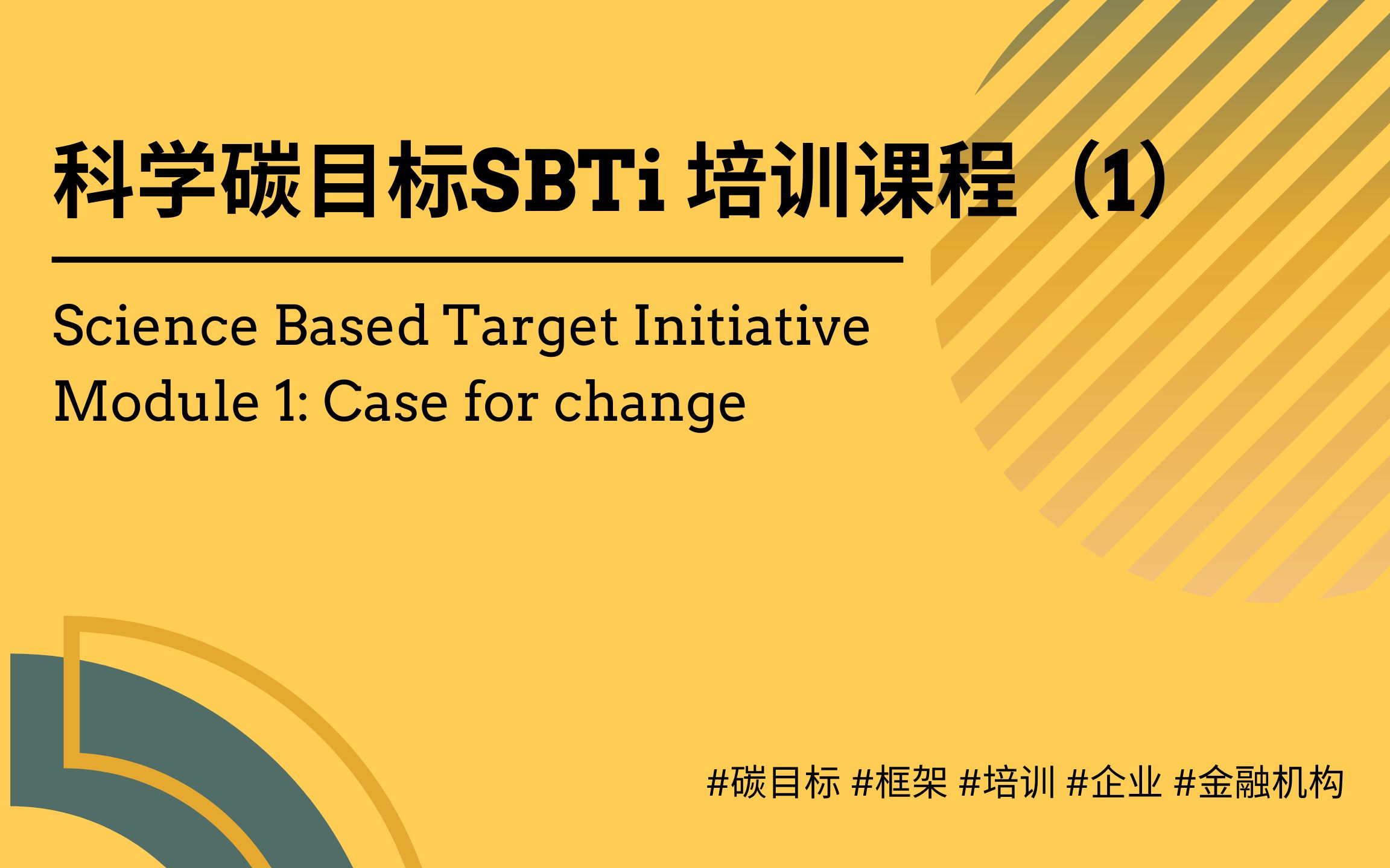 科学碳目标SBTi培训课程(1)- 为何需要变革