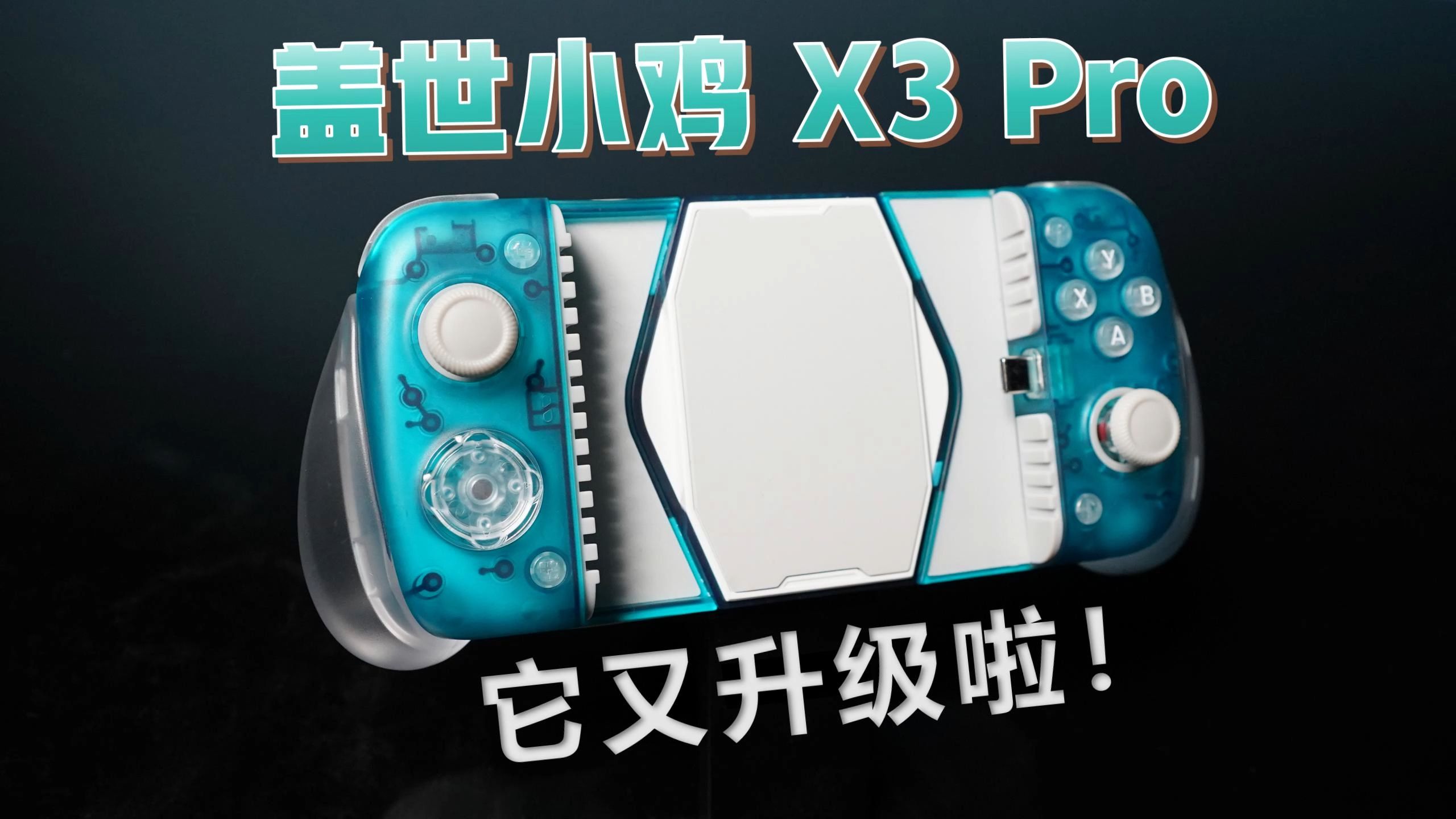 盖世小鸡X3Pro上手摸了下:制冷+震动+可拆卸握把,它竟然给了这么多!