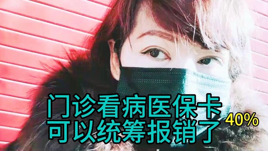现在去医院门诊看病,医保卡可以统筹报销,报销比例40%左右