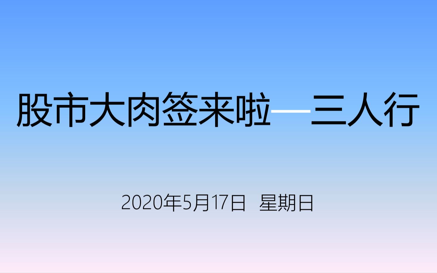 股市新股三人行60.62元/股高价发行,中一签有望盈利超过10万元,股市...