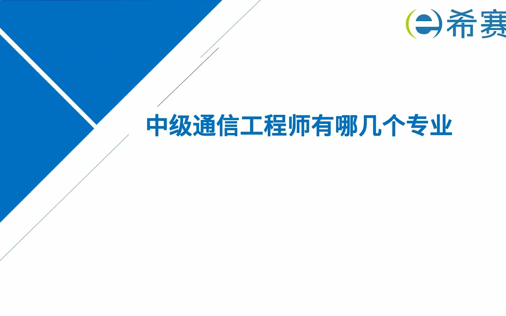 中级通信工程师有哪个专业?