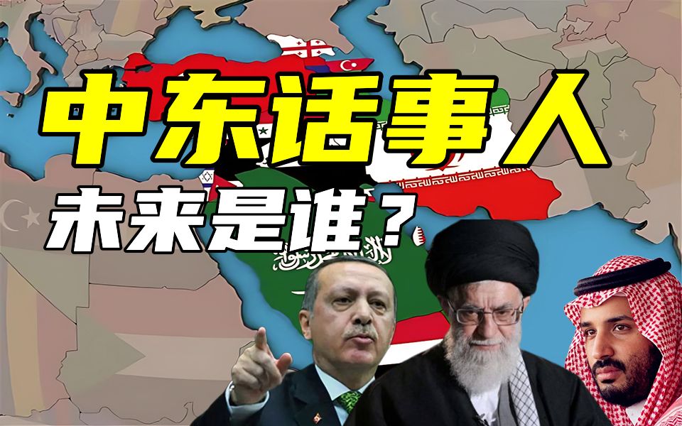 本轮巴以冲突新形势下谁将崛起成为中东霸主?埃及沙特土耳其还是...