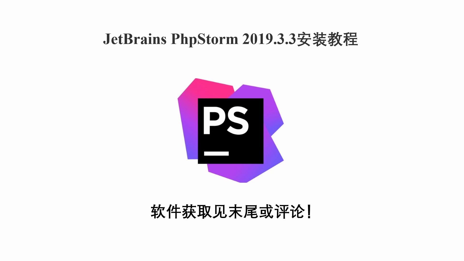 JetBrains PhpStorm 2019.3.3安装教程