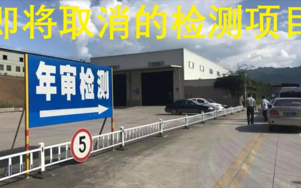 汽车年审,即将取消的检测项目,有好有坏