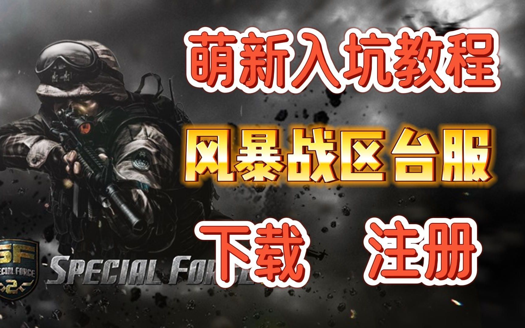 风暴战区台服怎么下载?萌新级手把手下载注册方法!