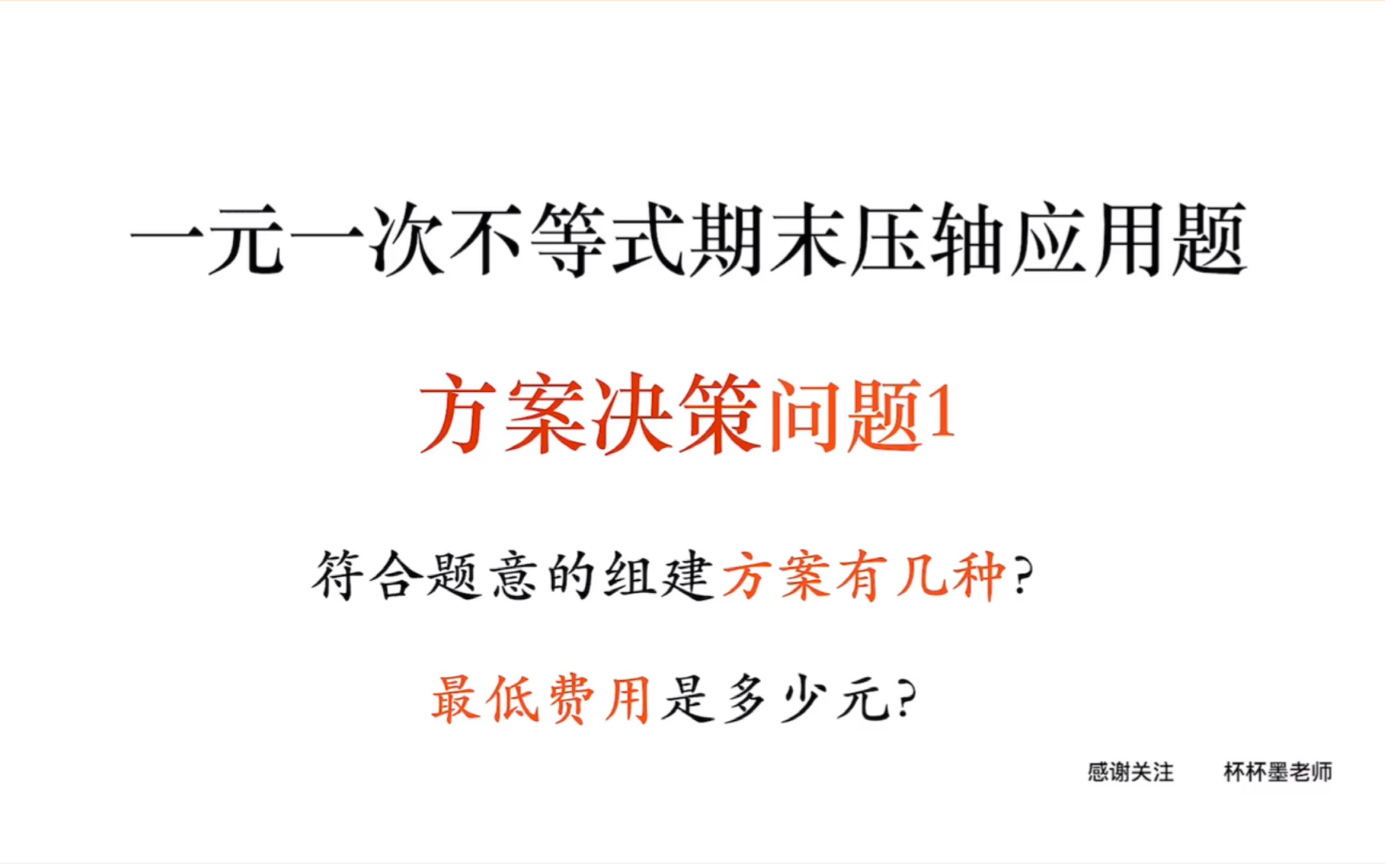 初中数学七年级下册 一元一次不等式期末压轴应用题——方案决策问题1