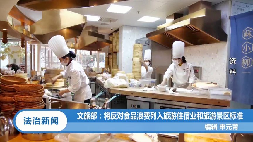 文旅部:将反对食品浪费列入旅游住宿业和旅游景区标准|法治新闻