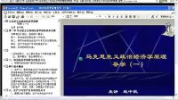 马克思主义政治经济学原理视频教程 5讲 北邮 入门