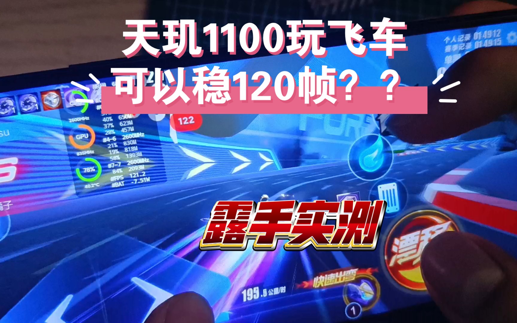 天玑1100玩飞车可以稳120帧?露手实测_手机游戏热门视频