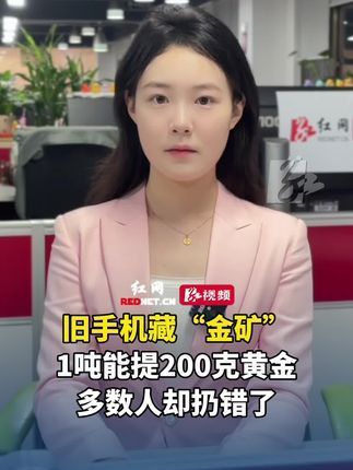 旧手机藏“金矿”?1吨能提200克黄金,多数人却扔错了