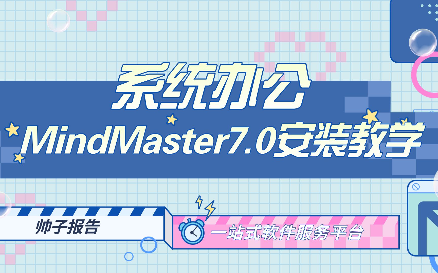 系统办公 | MindMaster7.0安装教学