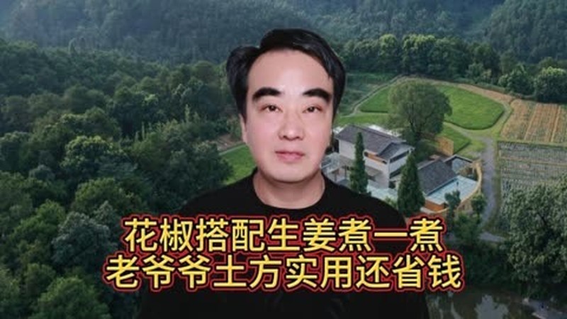 花椒搭配生姜煮一煮,您知道它的作用吗老爷爷土方省钱还实用