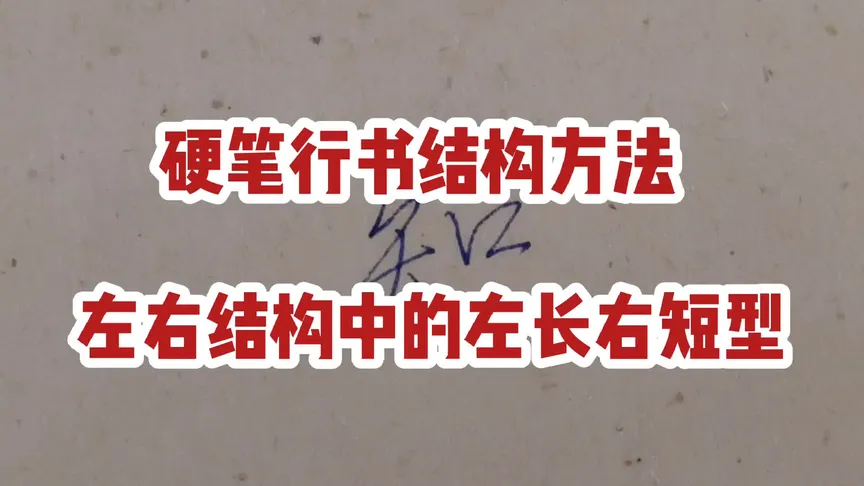 硬笔行书,左右结构中的左长右短型书写技巧,左边要伸展字形