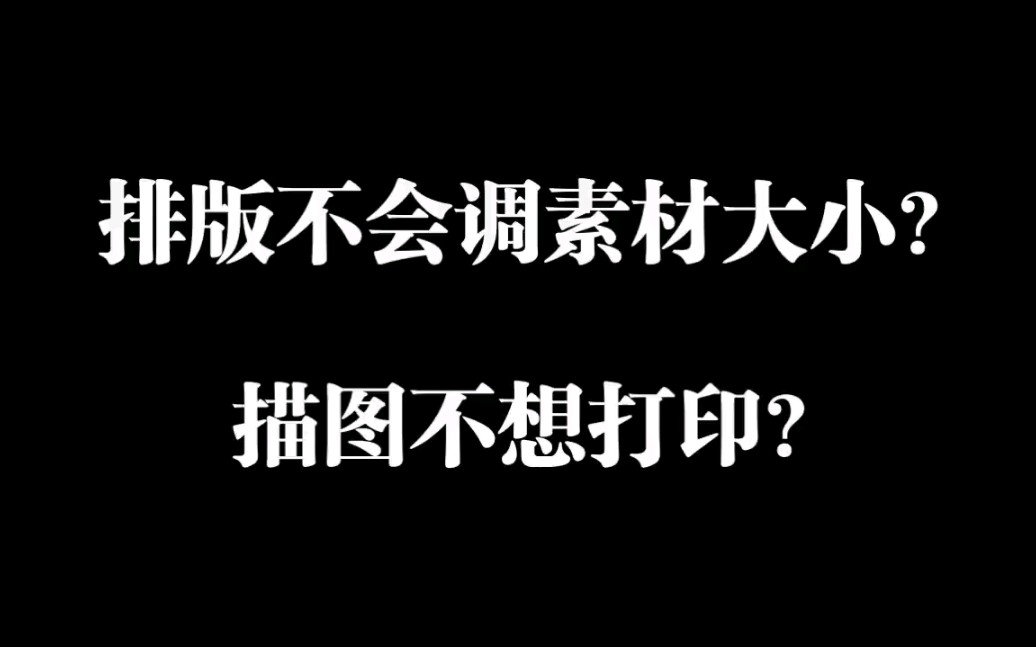 【橡皮章教程】素材排版调多大?不打印也能描图?给你支一招|桔柯