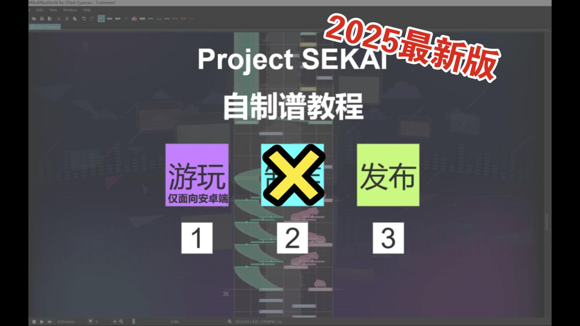新!2025最新版Project SEKAI自制谱教程