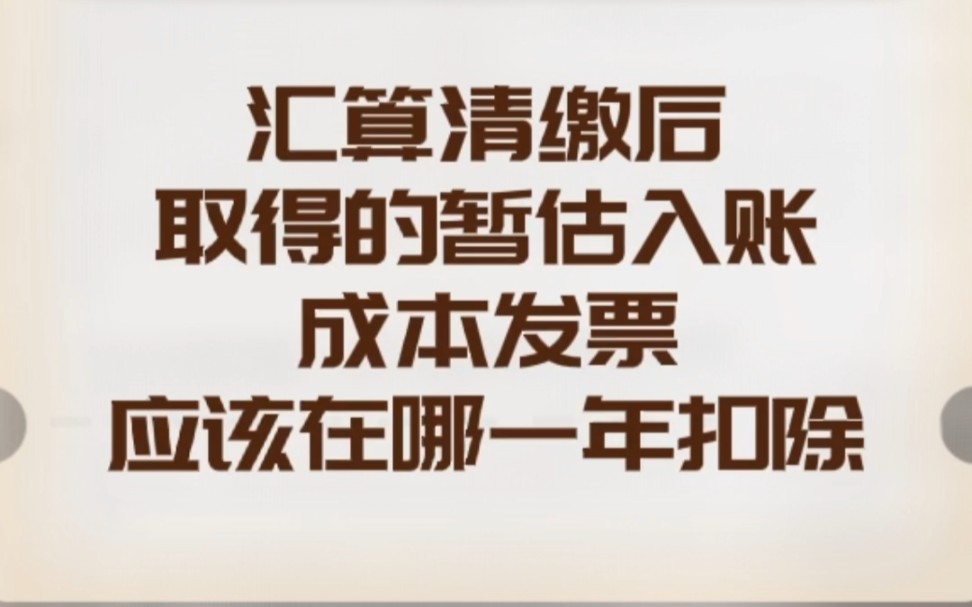 汇算清缴后取得的暂估入账成本发票应该在哪一年扣除