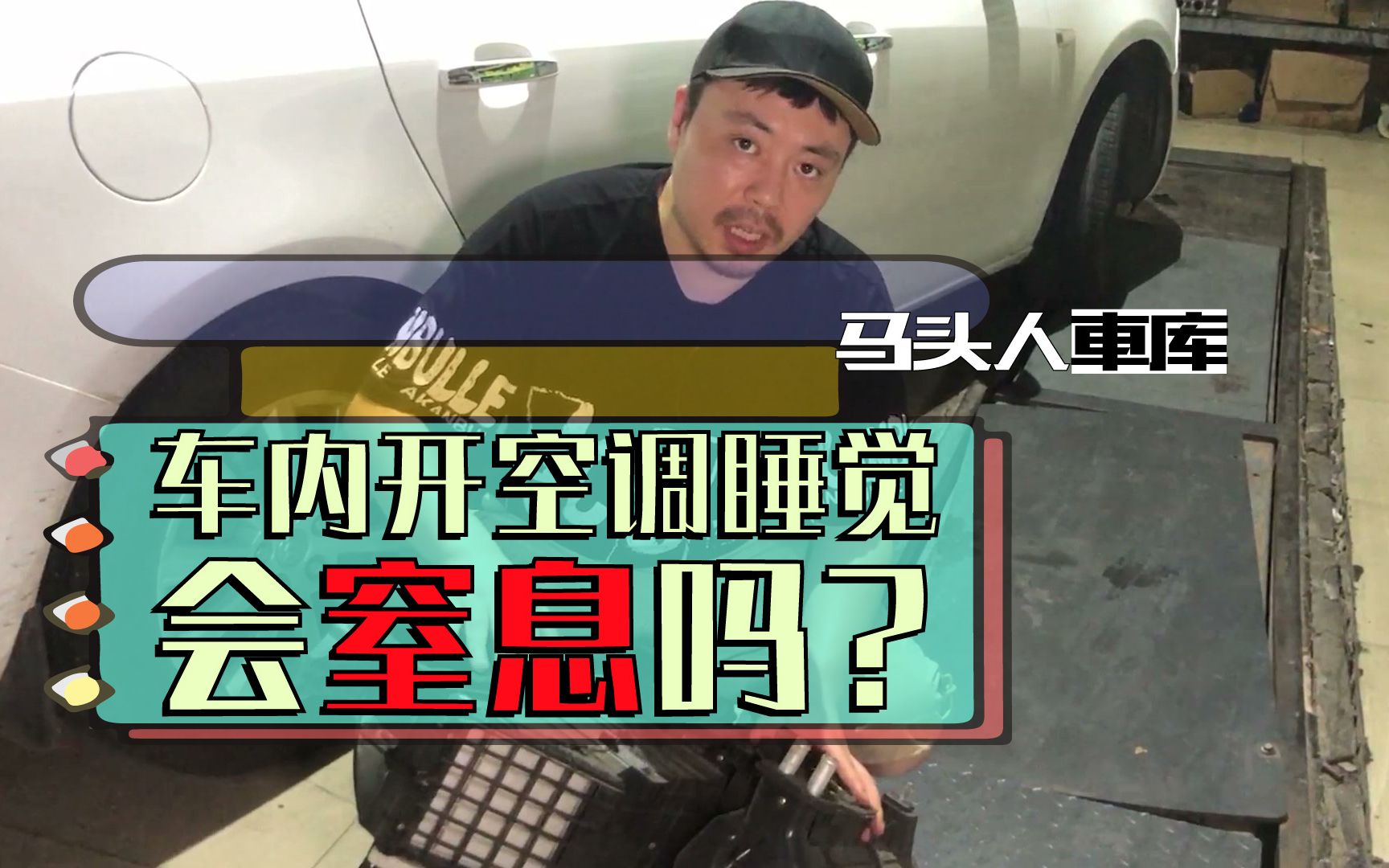 在车内开空调睡觉会窒息吗?并不会缺氧,但一氧化碳中毒倒有可能