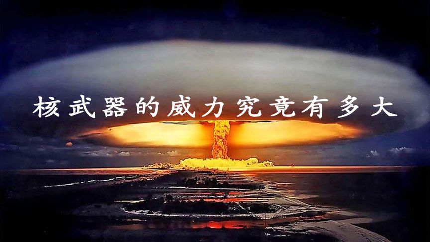 核武器的威力究竟有多大?