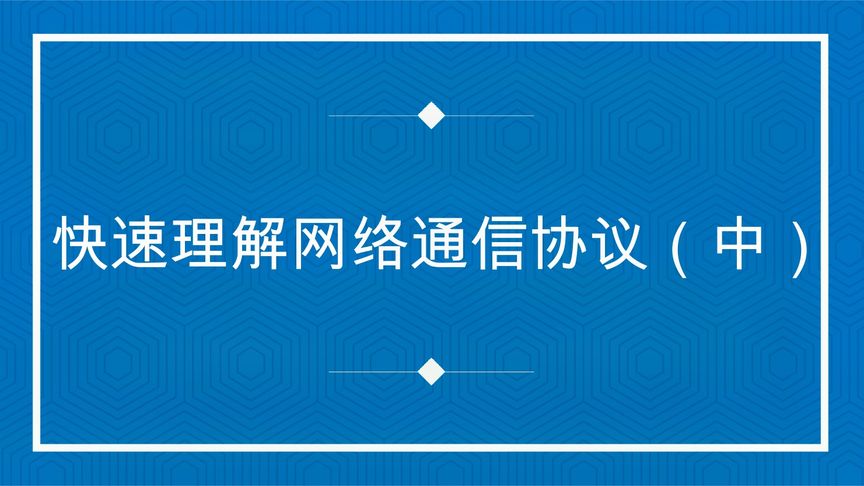 老网工讲解网络协议基础模型-快速了解网络通信协议(中)