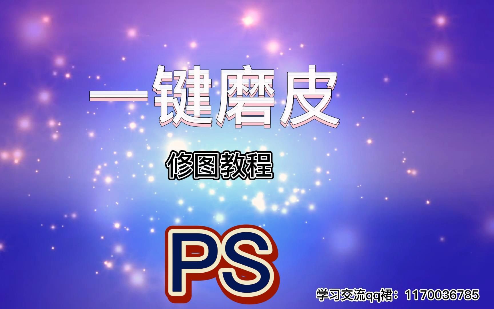 如此简单的磨皮教程你不会还没学会吧?快来多看几遍~
