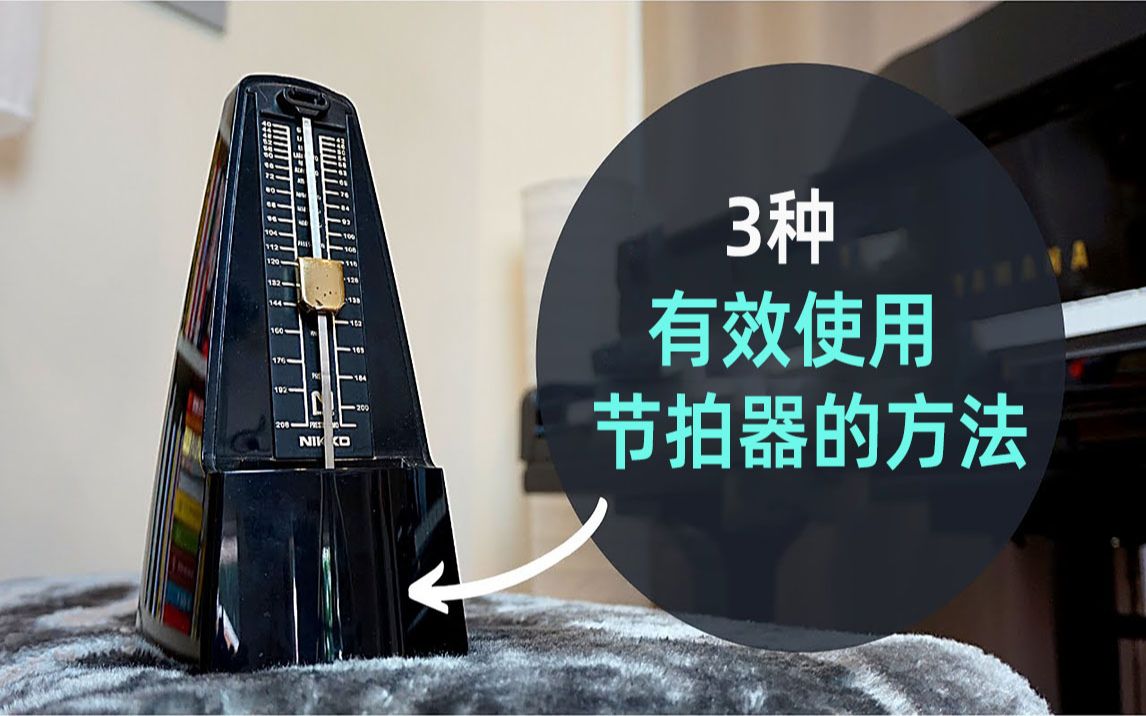 你知道吗?节拍器还可以这样用!