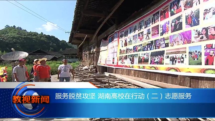 服务脱贫攻坚 湖南高校在行动(二)志愿服务