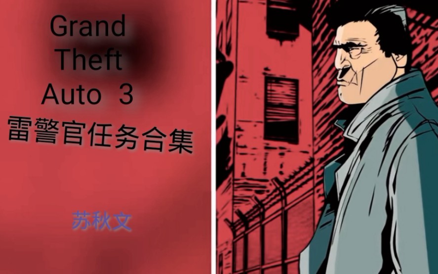 【苏秋文】侠盗猎车手3:攻略视频:雷警官任务合集