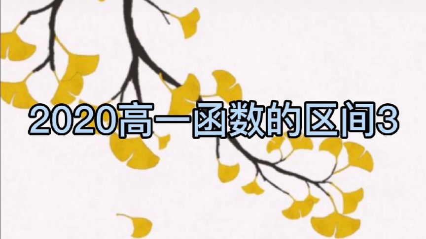 2020高一函数的区间3