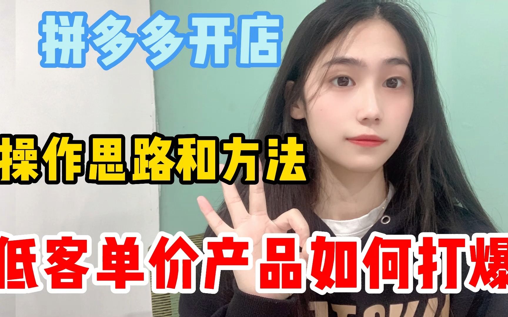 拼多多低客单价产品怎么打爆,这个操作思路和方法你一定要学