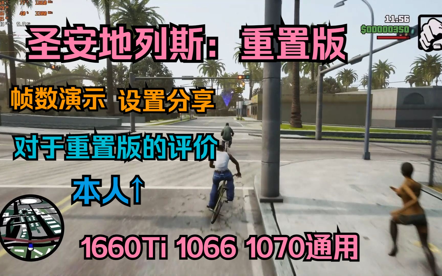 全高画质70帧率!【圣安地列斯:重制版】简要评测+GTX1660Ti帧数测试