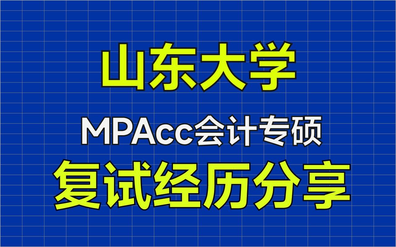 山东大学MPAcc会计专硕复试经历分享