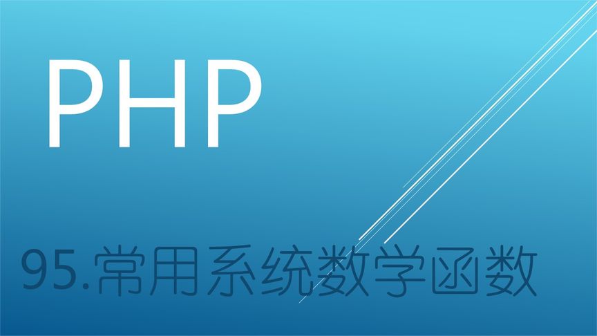 php 95.常用系统数学函数