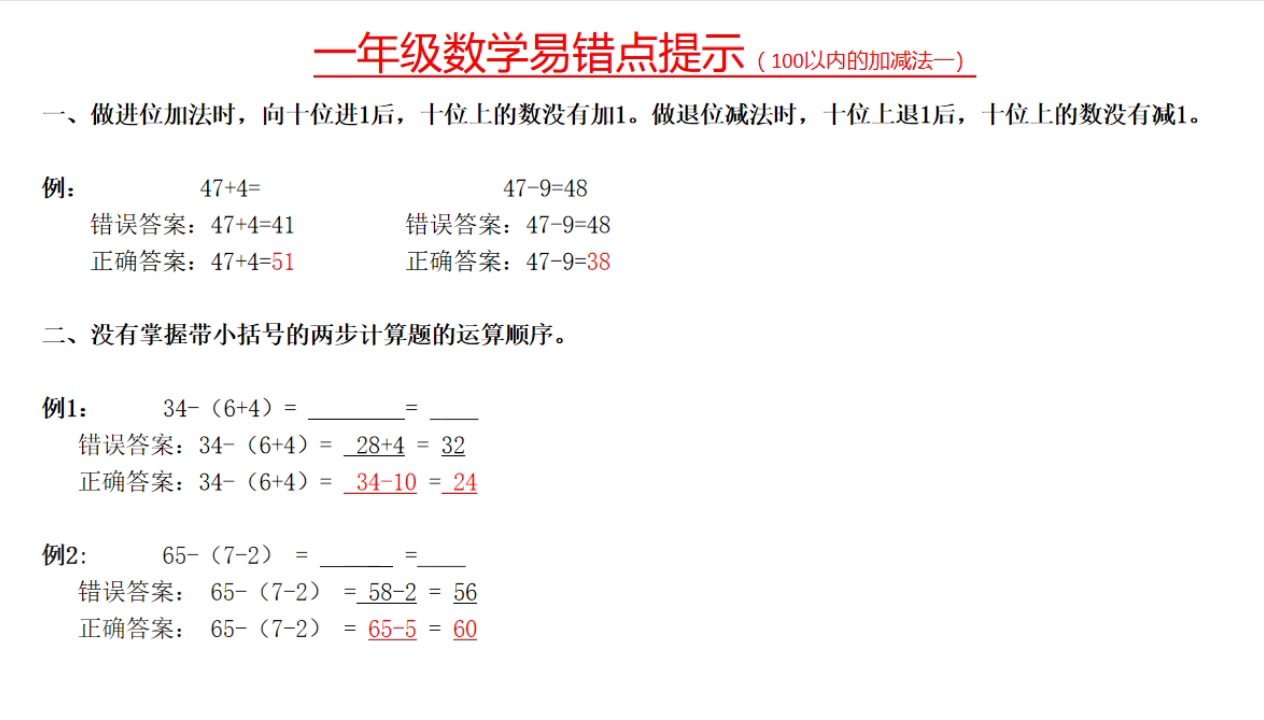 100以内的进位加退位减的计算和两步混合运算的易错点
